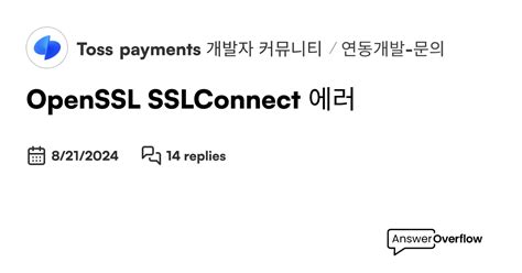 Openssl Ssl Connect 에러 Toss Payments 개발자 커뮤니티