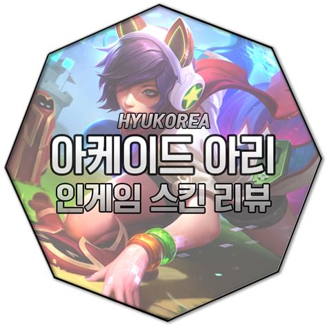 아케이드 아리 인게임 스킨 리뷰  스킬 미리보기 네이버 블로그