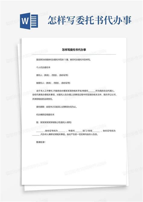 怎样写委托书代办事Word模板下载 编号lwjzykyo 熊猫办公