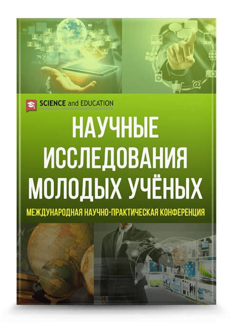 НАУЧНЫЕ ИССЛЕДОВАНИЯ МОЛОДЫХ УЧЁНЫХ — Наука и Просвещение