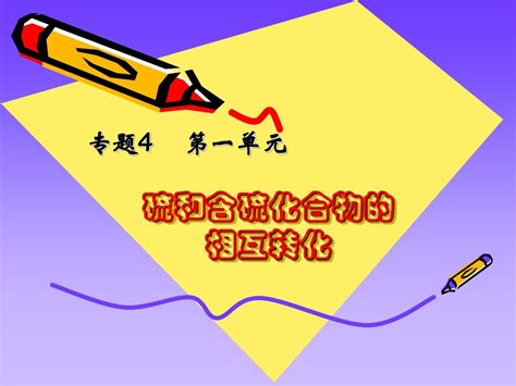 硫和含硫化合物的word文档在线阅读与下载无忧文档