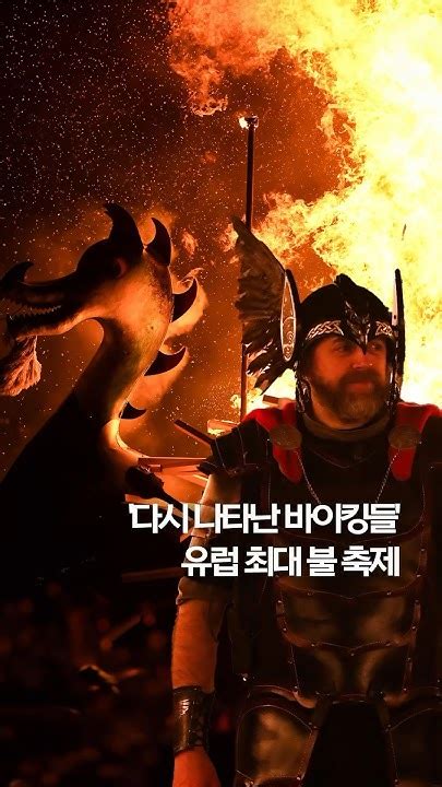 다시 나타난 바이킹들…유럽 최대 불 축제 Shorts Youtube