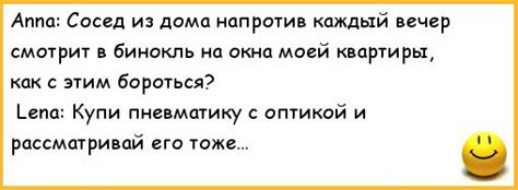﻿anna Сосед из дома напротив каждый вечер смотрит в бинокль на окна моей квартиры как с этим