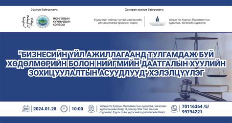 Монголын Хуульчдын холбоо Mongolian Bar Association “БИЗНЕСИЙН ҮЙЛ