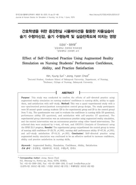 간호학생을 위한 증강현실 시뮬레이션을 활용한 자율실습이 술기 수행자신감 술기 수행능력 및 실습만족도에 미치는 영향