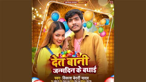 Det Bani Janamdin Ke Badhai Bhojpuri Song 2024 Youtube