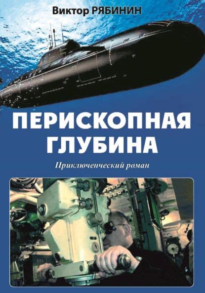 Перископная глубина | Рябинин Виктор Евгеньевич | Электронная книга ...