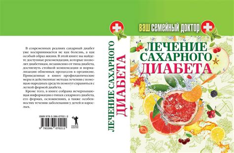 Ваш семейный доктор Лечение сахарного диабета Красичкова А купить