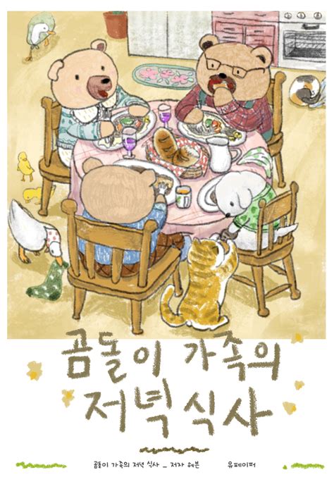 곰돌이 가족의 저녁 식사 Nft 그림책 출간 교보 예스24 알라딘 유페이퍼 판매 시작 네이버 블로그