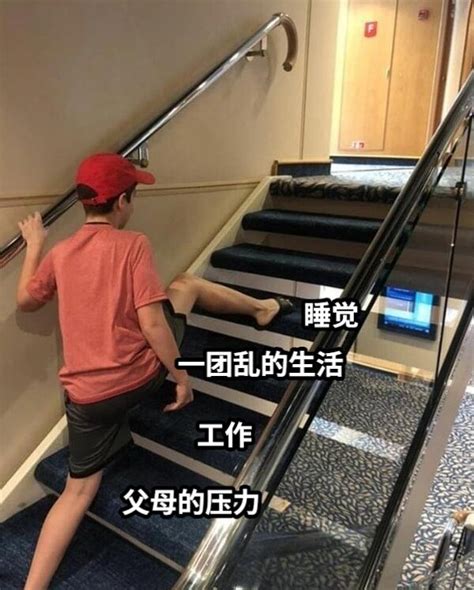 睡觉工作一团乱的生活父母的压力 网友制作的meme梗图