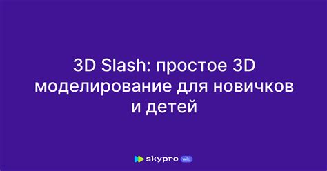3d Slash простое 3d моделирование для новичков и детей