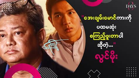 “အေးချမ်းမောင်ကားကိုပထမဆုံးစကြည့်ဖူးတာပါဆိုတဲ့ လွင်မိုး” Youtube