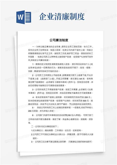 公司廉洁制度word模板下载编号qybvymvk熊猫办公