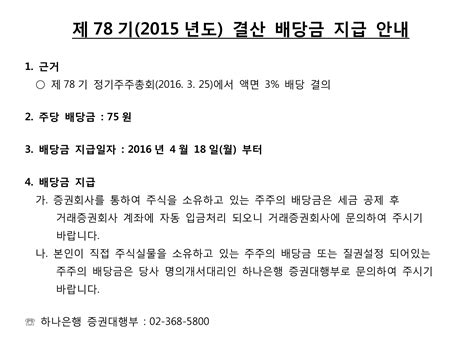 제78기2015년도 결산 배당금 지급 안내