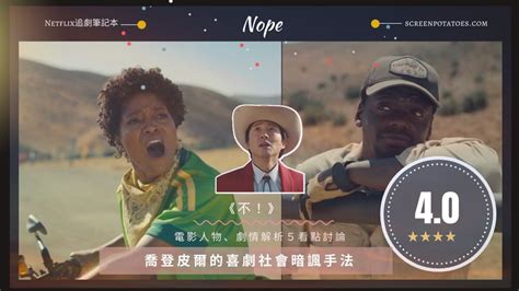 無雷影評《 不 》 評價好看嗎？ 一部警告自己的奇觀恐怖科幻怪物電影 Netflix追劇筆記本
