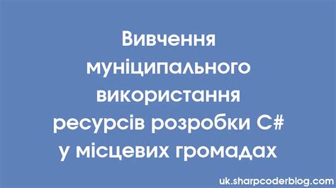 Вивчення муніципального використання ресурсів розробки C у місцевих