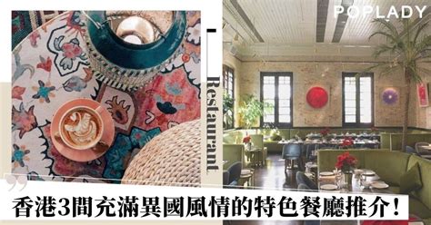 【打卡2020】香港特色餐廳推介！享受片刻異國風情的旅遊感覺！