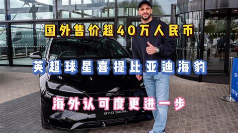 国外售价超40万，英超球星喜提比亚迪海豹，海外认可度更进一步 Youtube