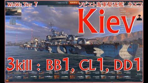 【wows】ソビエト海軍 駆逐艦 キエフ Kiev ⑤【tier7】 Youtube