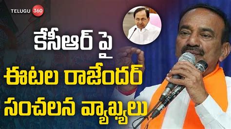 కేసీఆర్ పై ఈటల రాజేందర్ సంచలన వ్యాఖ్యలు Etala Rajendar Sensational