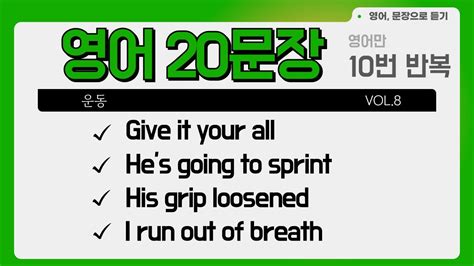 중급 운동 및 체력 관련된 영어 20문장 10번 반복 │ 실제 영어 표현 따라하기 │ Gym 헬스 복싱 피지컬 피지컬100 Youtube