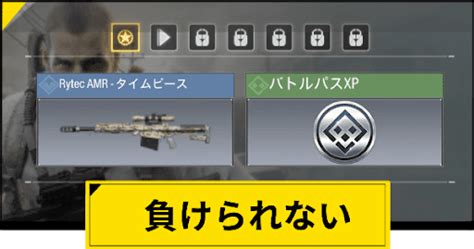 【codモバイル】負けられないの攻略方法と報酬 神ゲー攻略