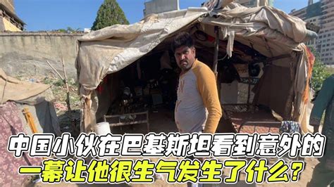 中国小伙在巴基斯坦看到意外的一幕，让他很生气，发生了什么？腾讯视频