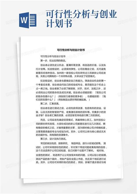 可行性分析与创业计划书 Word模板下载 编号lmmozpyb 熊猫办公