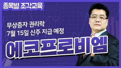 에코프로비엠 전략 무상증자 권리락 소식 And 7월 15일 신주 지급예정 Youtube