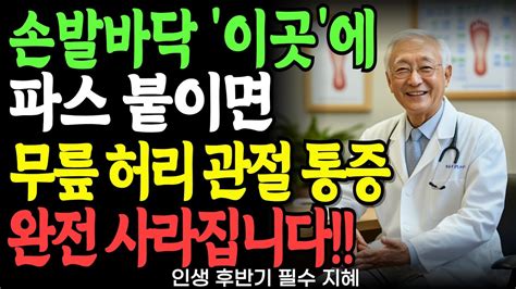 손발 이 부위에 파스만 붙여도 허리·무릎·관절 통증이 사라집니다 손발 파스 요법의 효과와 정확한 사용법 만성 통증 80 개선 하루 5분으로 10년 젊어지는 비밀