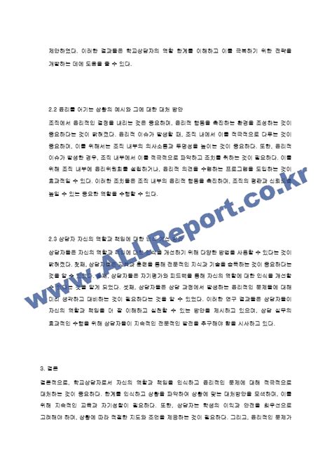 학교상담자로써 자신의 역할 한계를 설정하고 윤리를 어기는 상황이 발생하는 장면에서 이를 어떻게 극복할 수 있을지 대안을