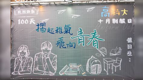 【高科大第一校區 109學年度 制服日 回顧影片 】 Youtube