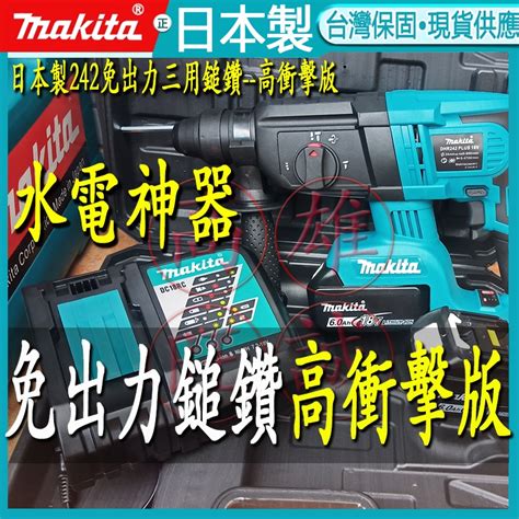 日製加強版makita 牧田 Dhr242 18v 無刷三用電錘 三用鎚鑽 免出力 電錘 衝擊鑽 免出力電鑽 鎚鑽 電鑽 蝦皮購物