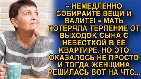 Мать потеряла терпение от выходок сына с невесткой но выставить за дверь по хорошему не