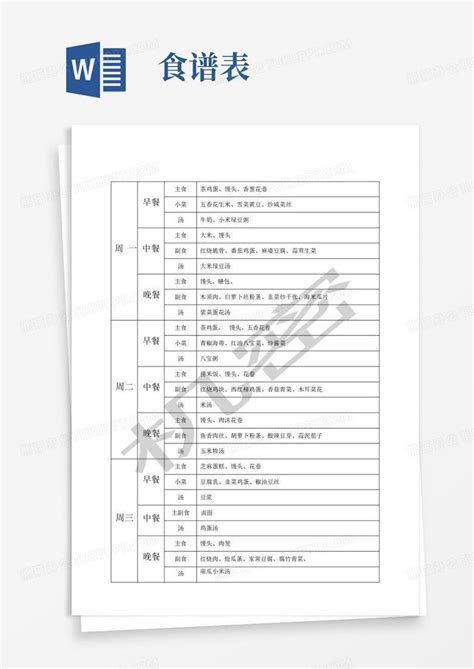 学校食堂菜谱表word模板下载 编号lepwgoab 熊猫办公