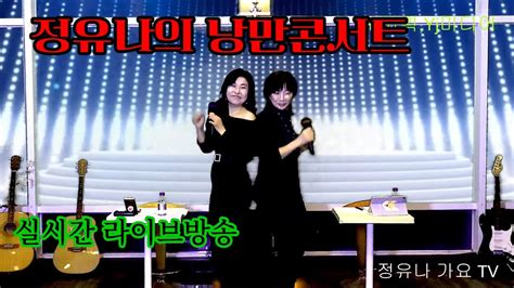 정유나 가요tv 신청곡을 받습니다 실시간 방송 Youtube