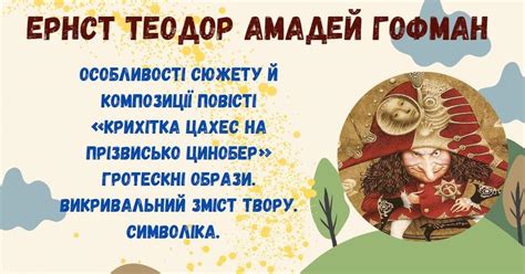 Гофман «Крихітка Цахес на прізвисько Цинобер Презентація Зарубіжна література