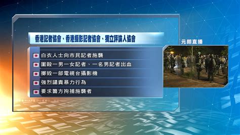 四協會譴責元朗站有人毆打記者暴行 Now 新聞