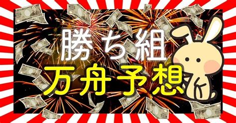 🉐月末セール価格🉐🔥万舟続々的中🔥【万舟 ️‍🔥狙い撃ち💘】 1月28日🏁福岡8r🚣‍♂️締切時間1415⏰今のうちに1ヵ月読み放題の