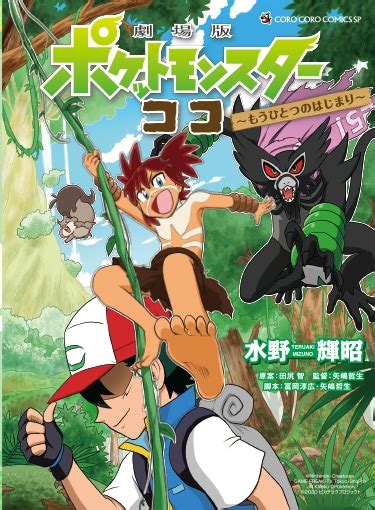 「劇場版ポケットモンスター ココ ～もうひとつのはじまり～」 「ポケットモンスター ココ」前日譚がマンガに、ブックカバーもらえる書店フェア