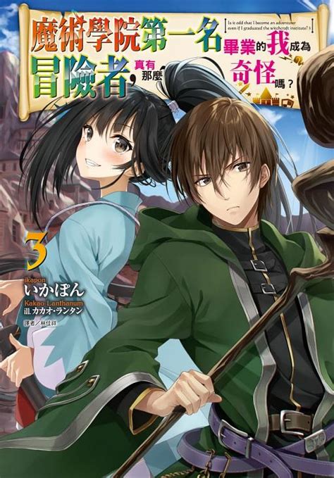 魔術學院第一名畢業的我成為冒險者 真有那麼奇怪嗎 3 誠品線上