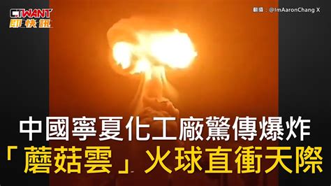 CTWANT 國際新聞 中國寧夏化工廠驚傳爆炸 蘑菇雲火球直衝天際 YouTube