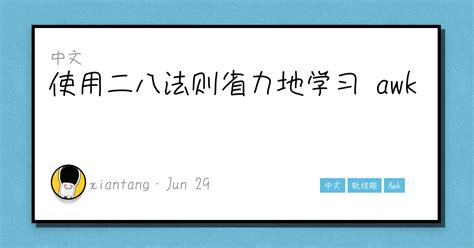 使用二八法则省力地学习 Awk 咸糖 自律者自由