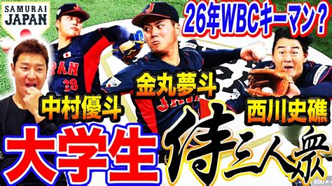 【完全試合リレー】今秋ドラフト目玉！侍ジャパン新世代三銃士を分析‼︎〇〇はwbc連覇の鍵握る逸材⁉︎大学生サムライの未来は？【スカウト大注目