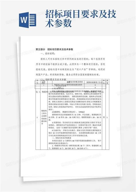 招标项目要求及技术参数Word模板下载 编号lpknmpov 熊猫办公