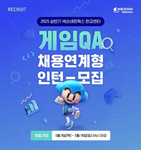 넥슨네트웍스 2025 상반기 게임qa 채용연계형 인턴 공개 모집 포인트경제