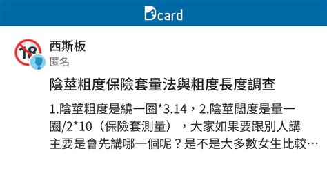 陰莖粗度保險套量法與粗度長度調查 西斯板 Dcard