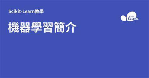 scikit learn教學