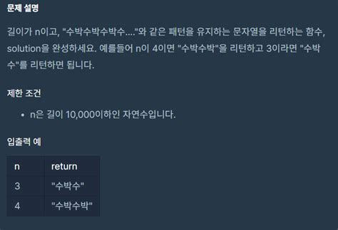프로그래머스 Lv1 수박수박수박수박수박수 프로그래머스 Lv1 수박수박수박수박수박수