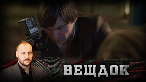 ЭТО ХИТРОЕ УГОЛОВНОЕ ДЕЛО ПОРУЧИЛИ ВЕСТИ САМОМУ ОПЫТНОМУ СЛЕДОВАТЕЛЮ ВЕЩДОК Youtube